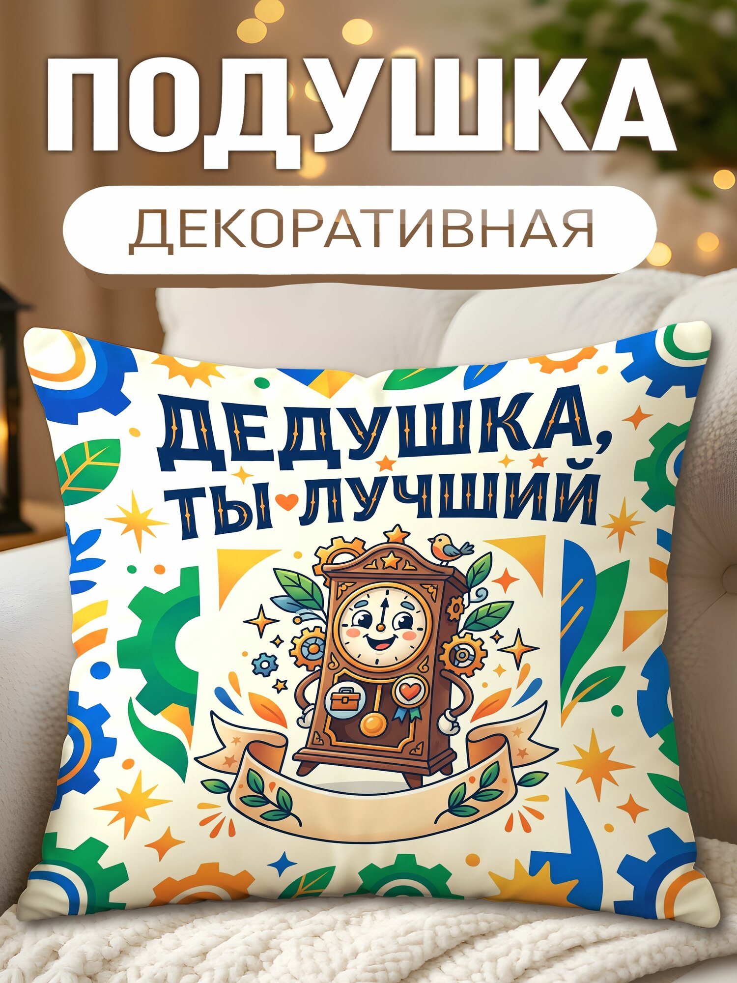 Подушка декоративная Дедушка, ты лучший!