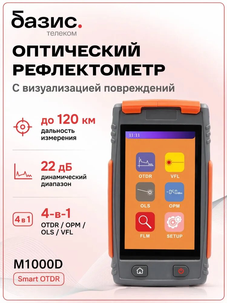 Оптический рефлектометр Grandway MINI1000 Smart OTDR (M1000D)