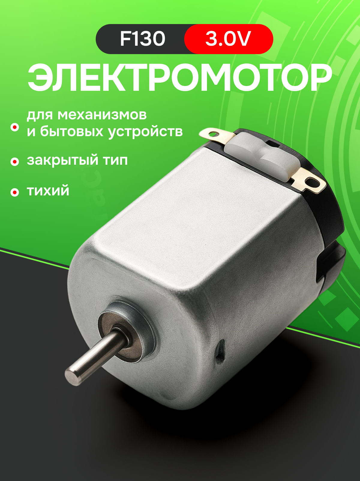 Электромотор F130 3.0V / коллекторный электродвигатель постоянного тока / мини моторчик