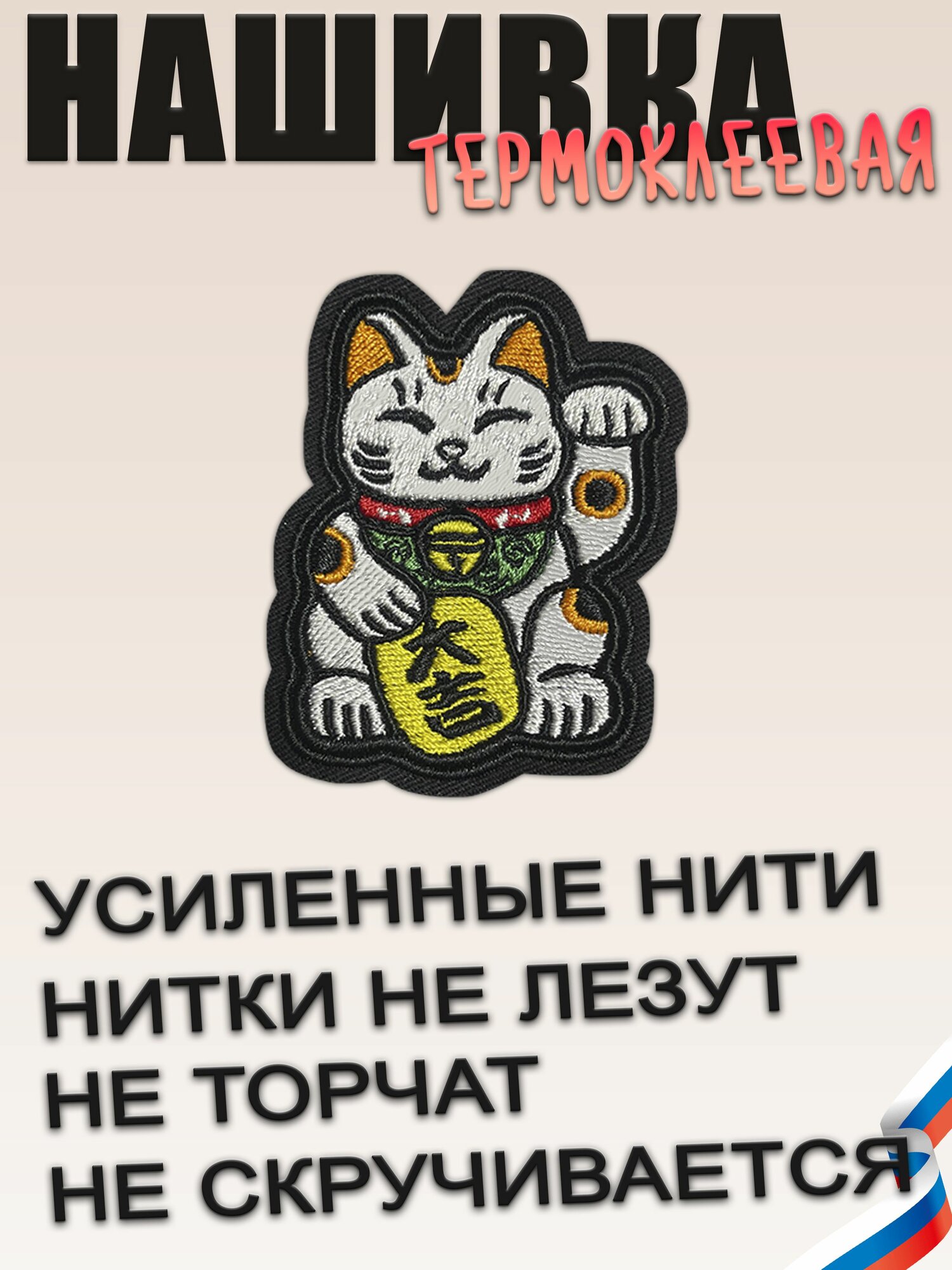 Нашивка, шеврон, патч (patch) Манэки-нэко, термоклеевая, размер 7*5,7 см — фото 1