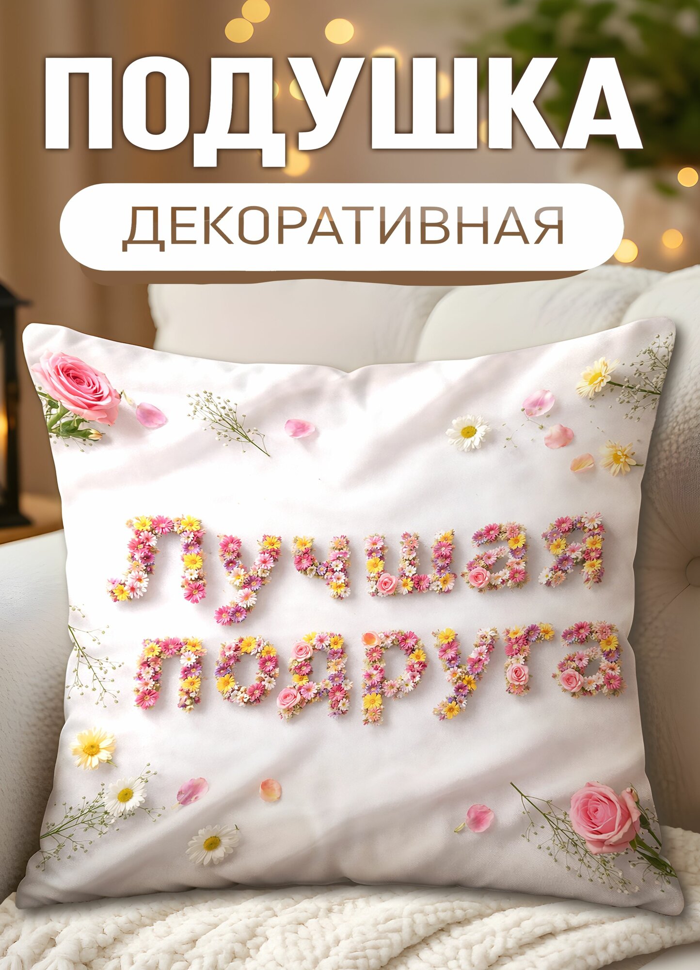 Подушка декоративная с принтом Из цветов Лучшая подруга, размеры 40 х 40 см, 1 шт.