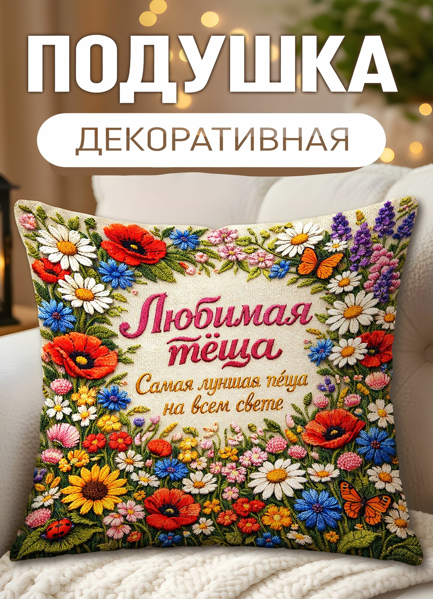 Подушка декоративная с принтом Поле цветов Любимая Тёща, размеры 40 х 40 см, 1 шт.