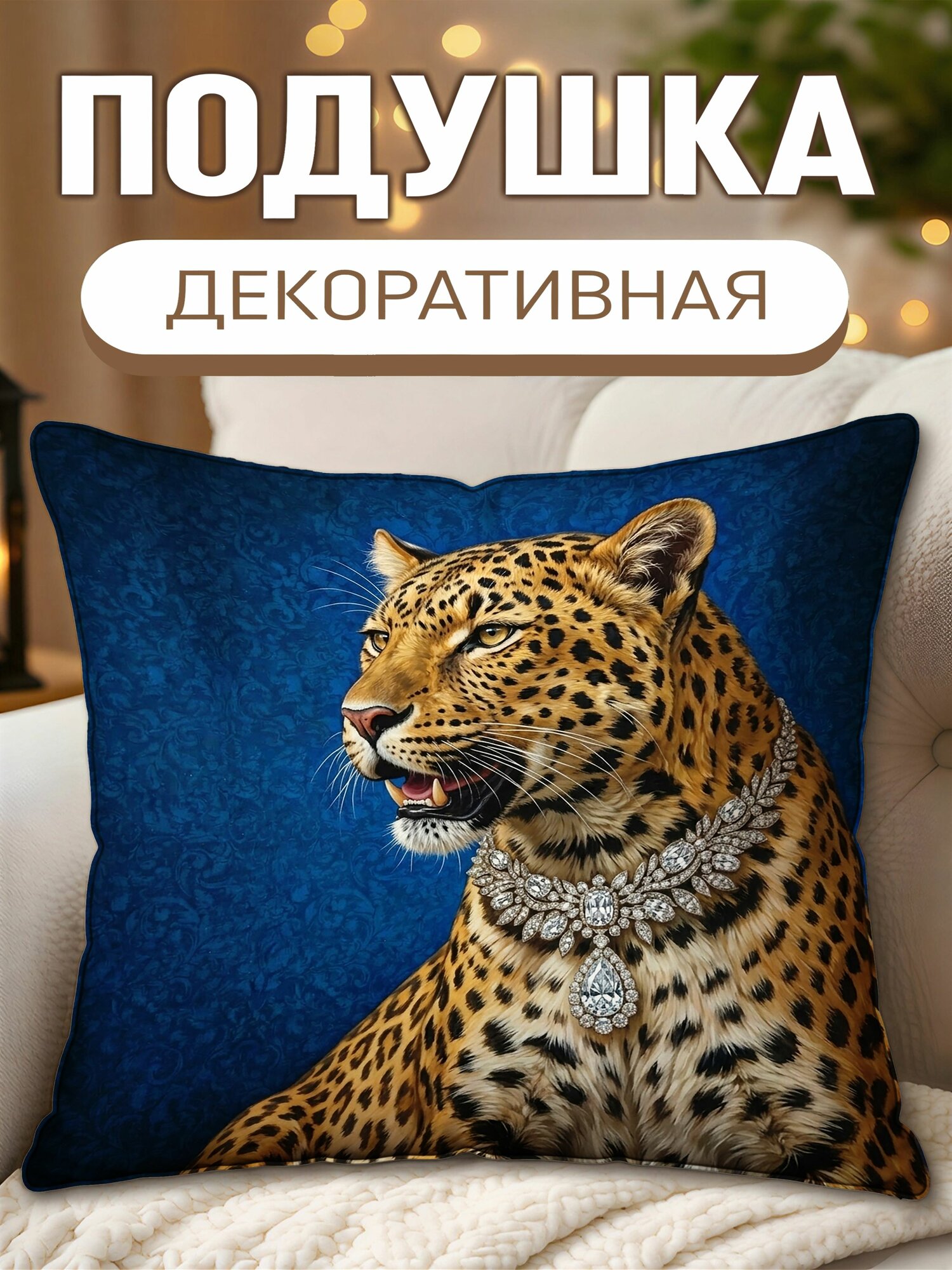 Подушка декоративная с принтом Леопард в ожерелье, размеры 40 х 40 см, 1 шт.