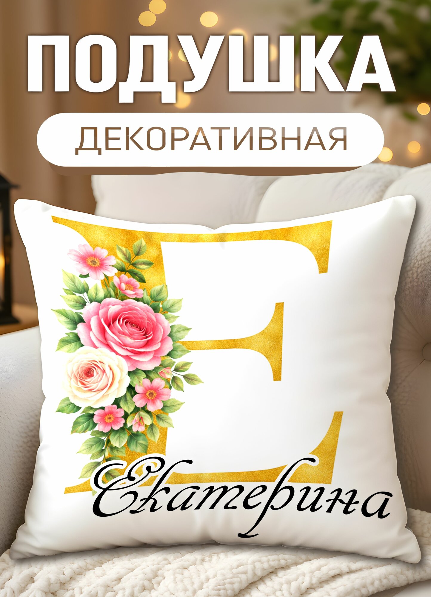 Подушка декоративная Именная с цветами Екатерина