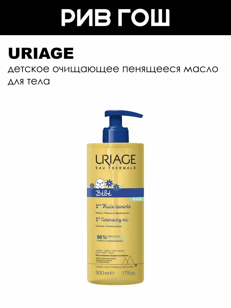 URIAGE Bebe 1 Ere Детское масло для тела очищающее пенящееся, 500 мл