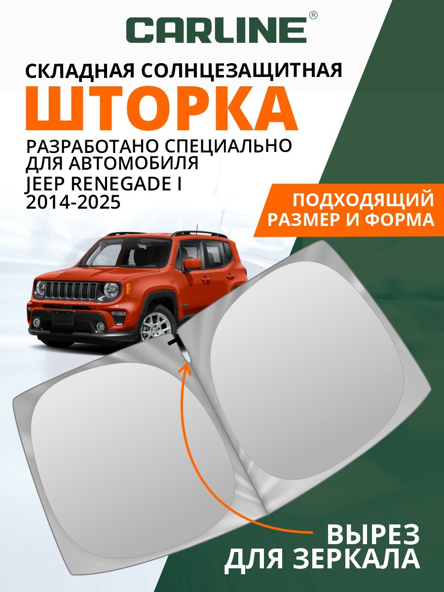 Шторка солнцезащитная на лобовое стекло CARLINE Jeep Renegade 1 (2014-2025 г. в.) / Джип Ренегейд