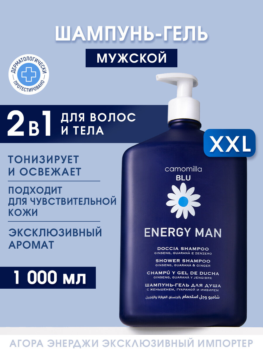 Camomilla Blu Шампунь-гель для душа 2в1 ENERGY MAN, 1000 мл