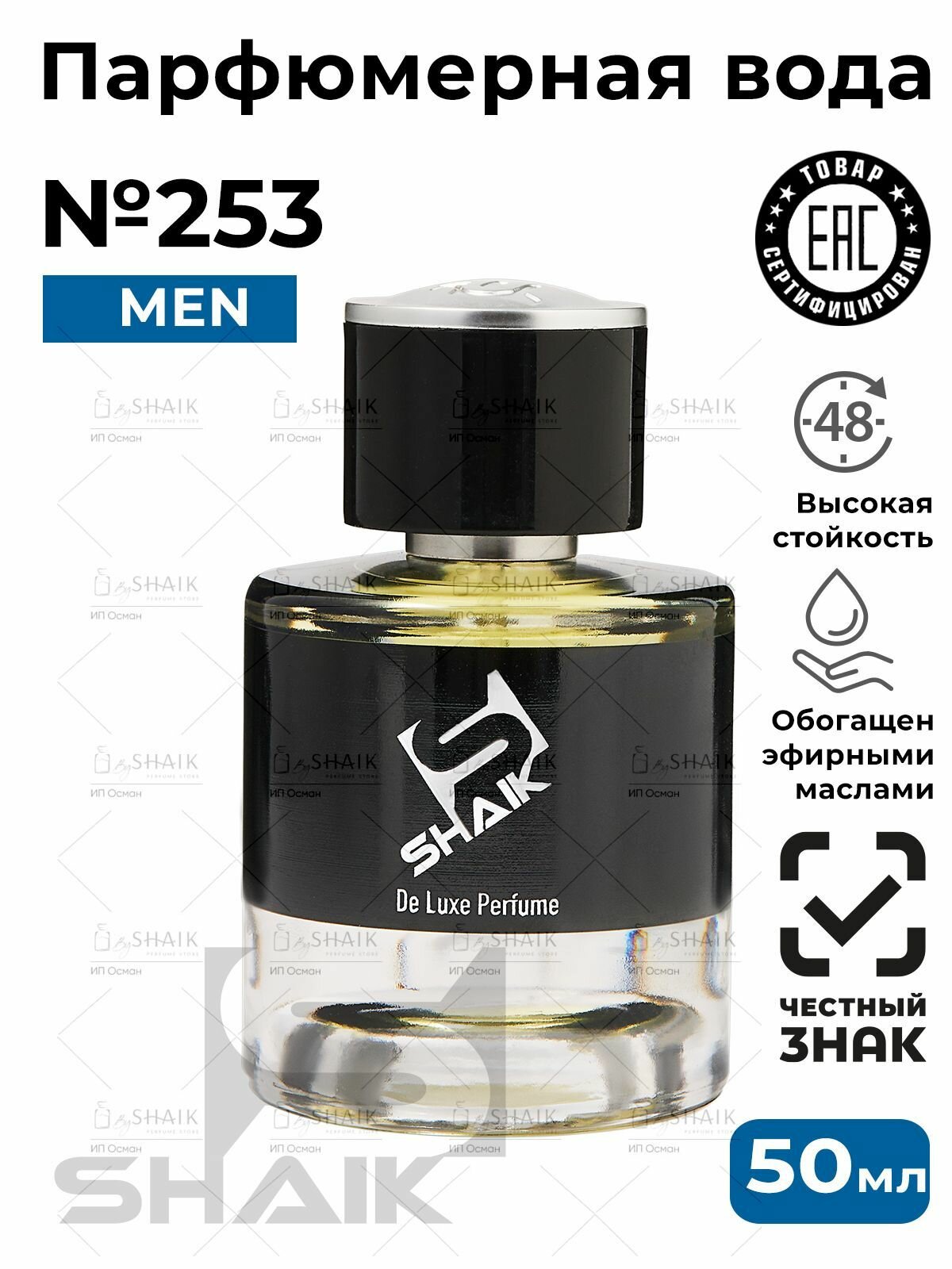 Парфюмерная вода SHAIK № 253 UOMO духи мужские масляные туалетная вода парфюм для мужчин 50 мл масляный парфюм мужской аромат