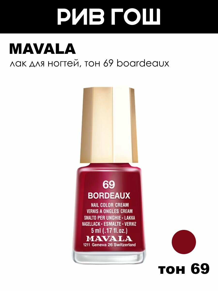 MAVALA Switzerland Лак для ногтей, 5 мл, 069 Бордо