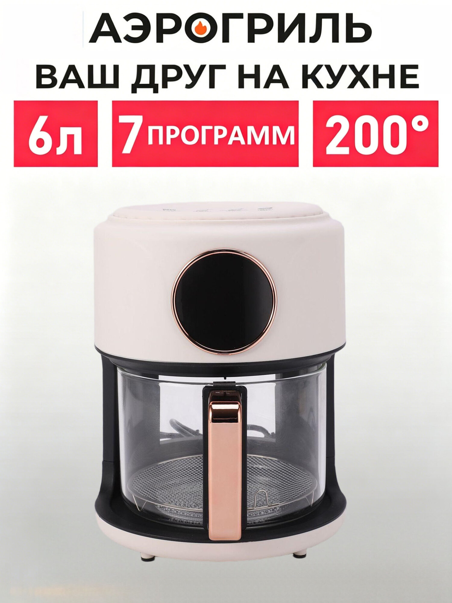 Видимая аэрогрильница 6л, 360° циркуляция, хрустящая корочка, подарок