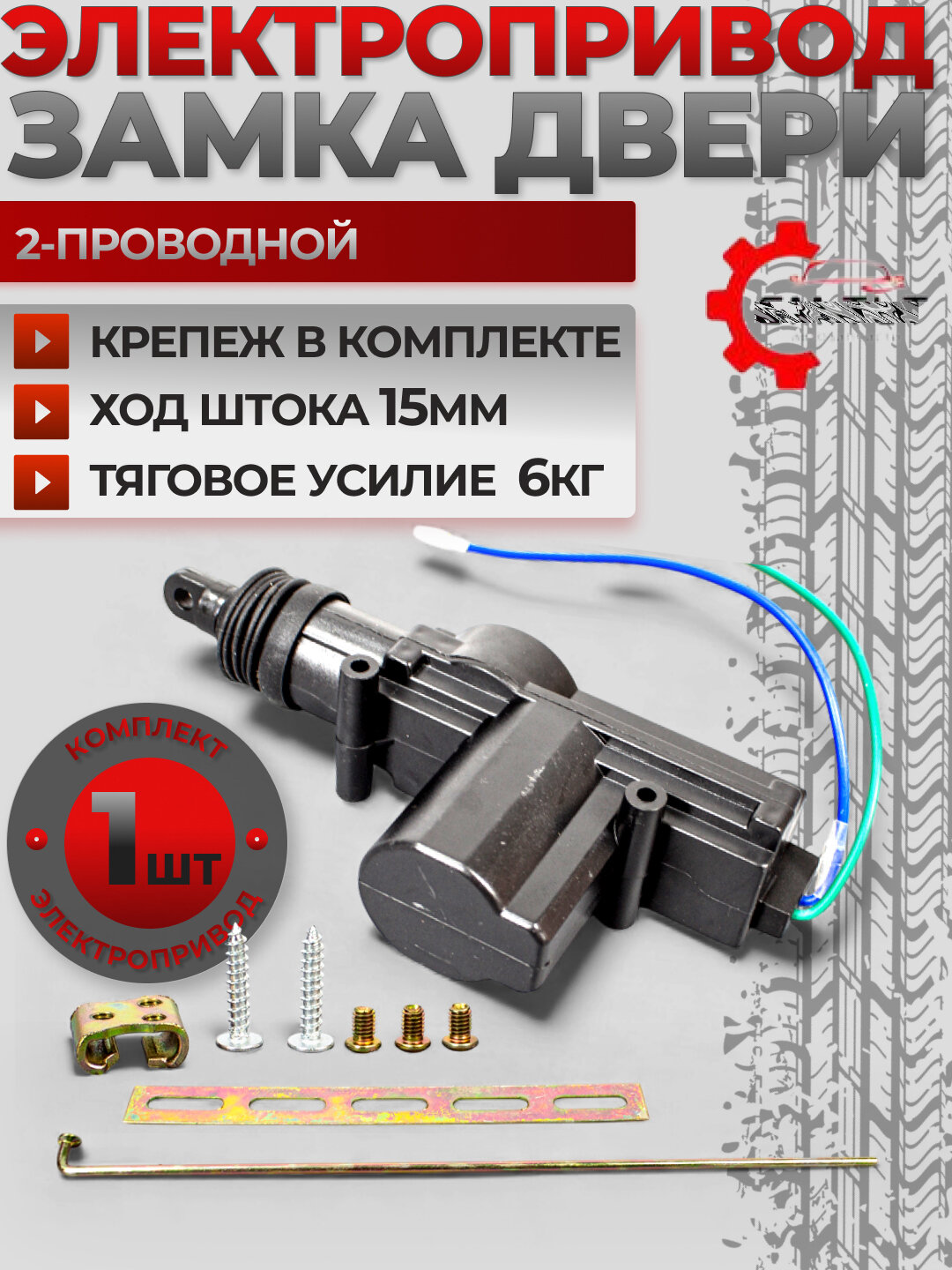 Активатор замка двери 2114, 2110, 2170 универсальный, электропривод для авто двухпроводной комплект 1шт