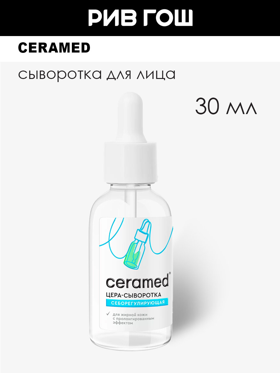 CERAMED Цера-сыворотка для лица себорегулирующая с ниацинамидом и цинком, 30 мл