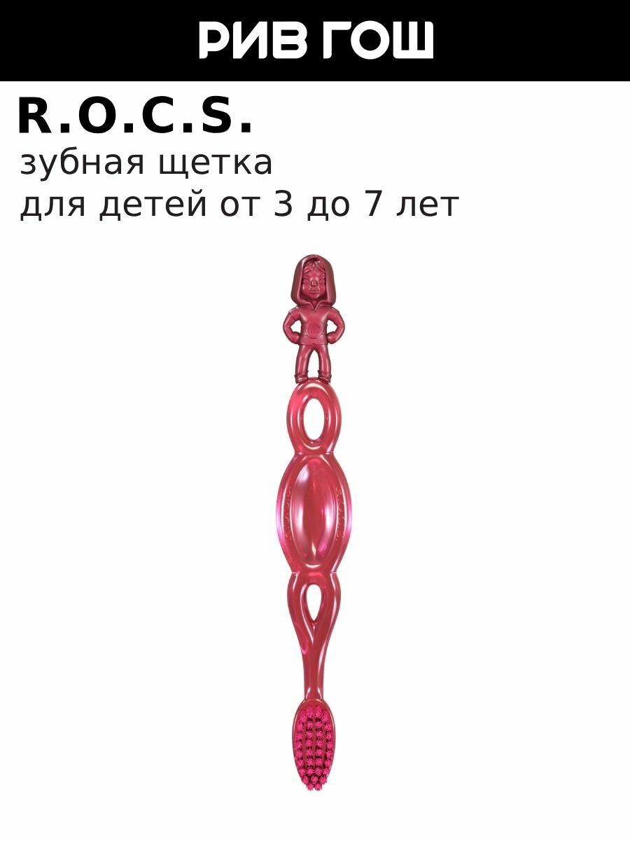 R.O.C.S. Детская зубная щетка Kids для детей от 3 до 7 лет