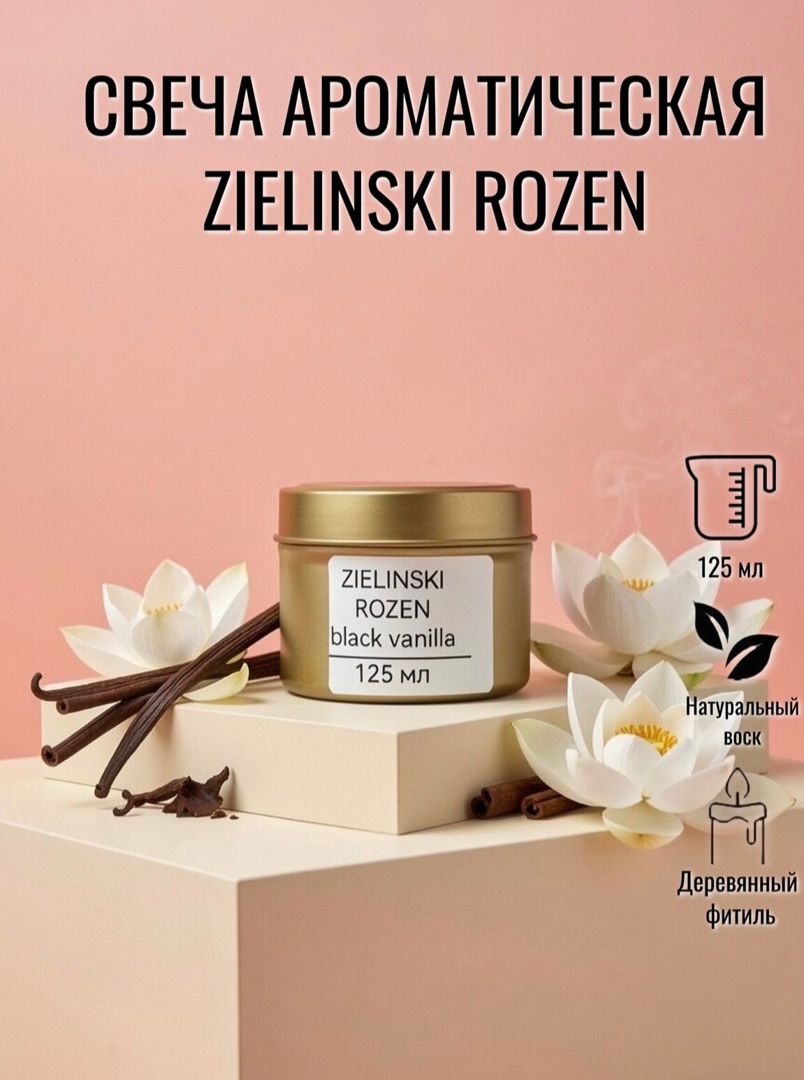 Свеча ароматическая, с деревянным фитилем интерьерная, ZIELINSKI ROZEN black vanilla, 125 мл.