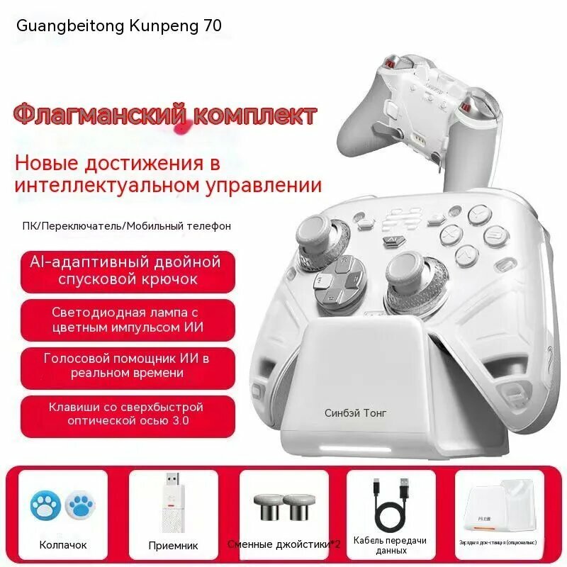 Beitong Kunpeng 70 AI интеллектуальный игровой контроллер