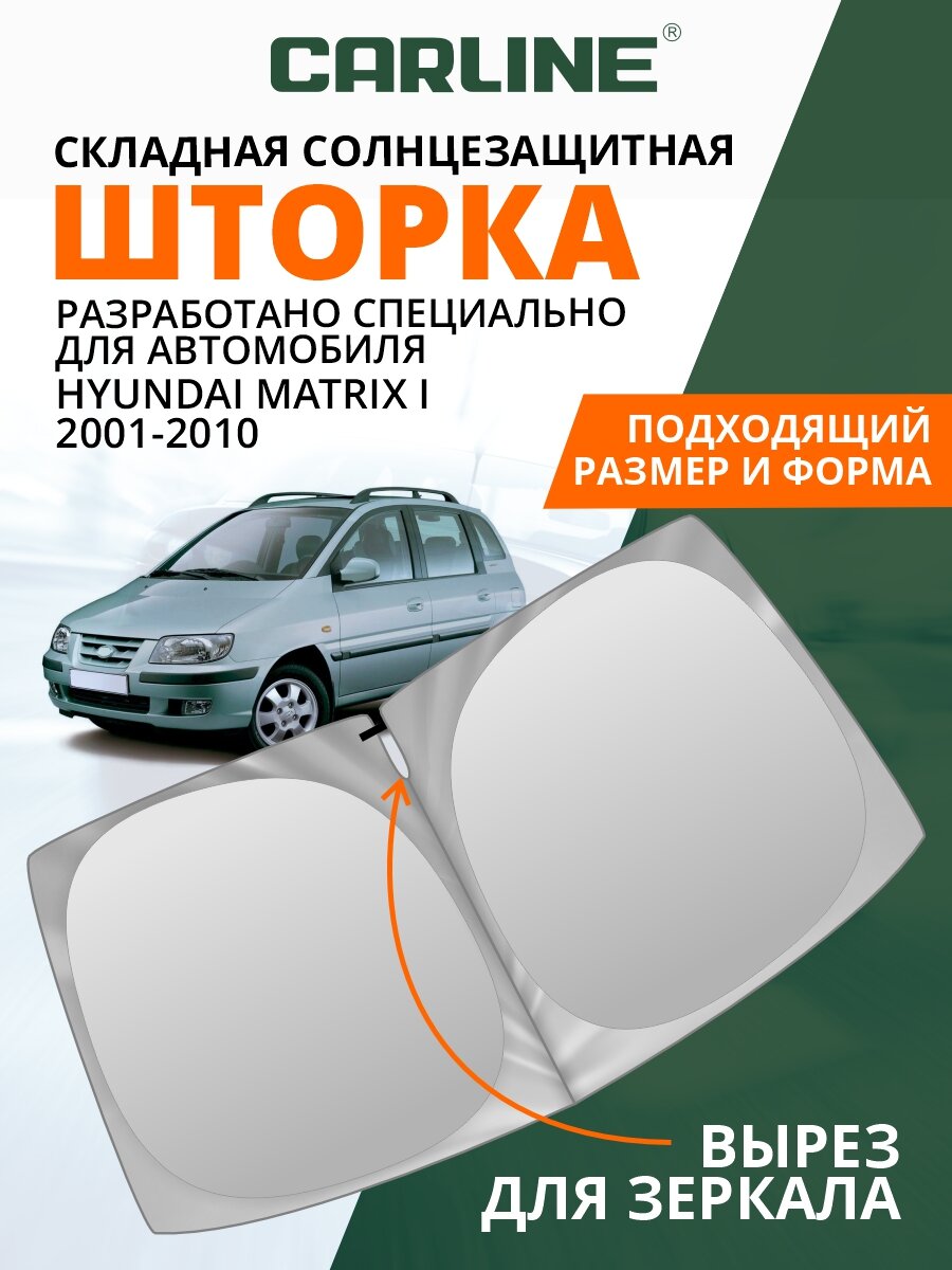 Шторка солнцезащитная на лобовое стекло CARLINE Hyundai Matrix 1 (2001-2010 г. в.) / Хендай Матрикс