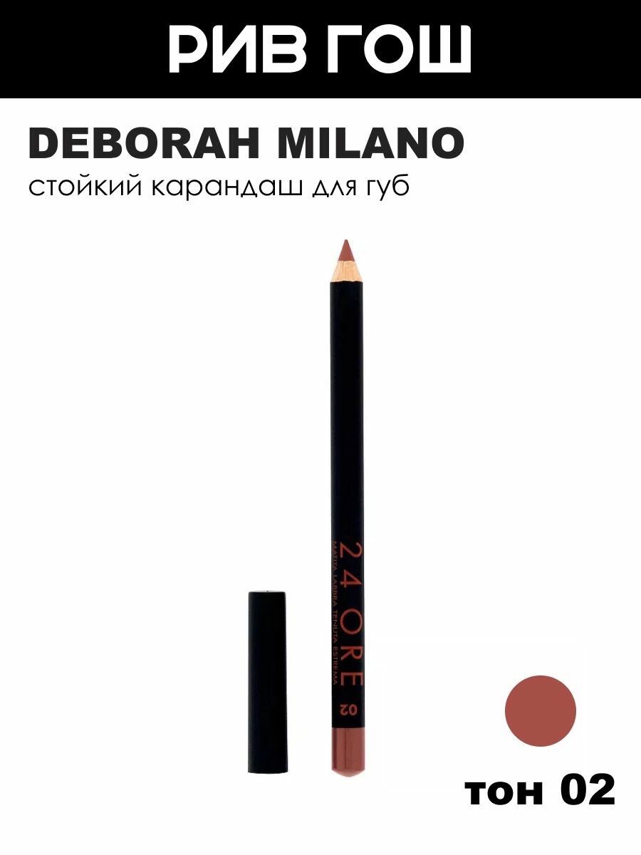 DEBORAH MILANO Карандаш для губ стойкий 24 Ore Long Lasting Lip Pencil, 1,5 г, 02 Розовый нюд