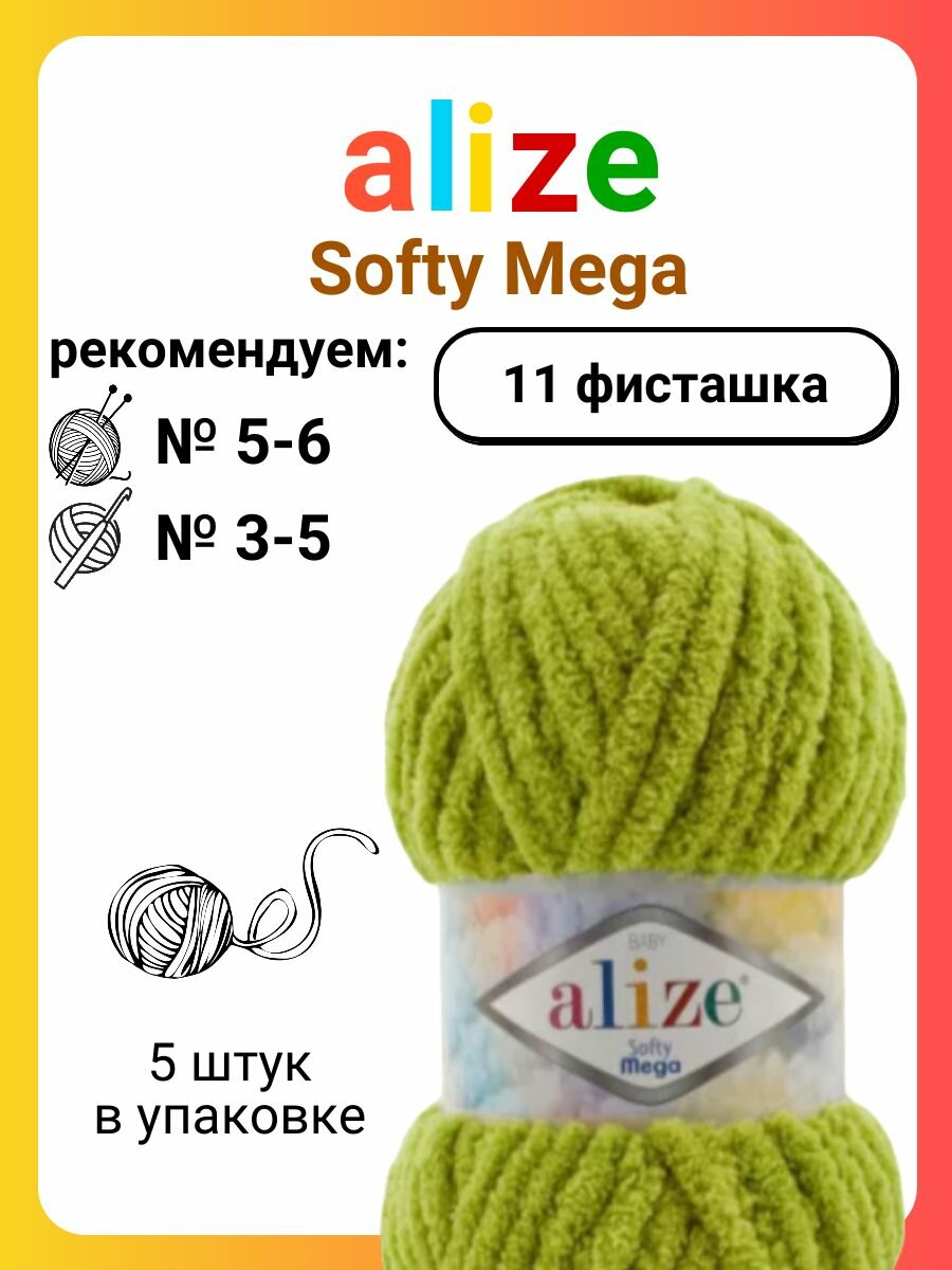 Пряжа Alize Softy Mega 11 фисташка, 100 г, 70 м, 5 штук