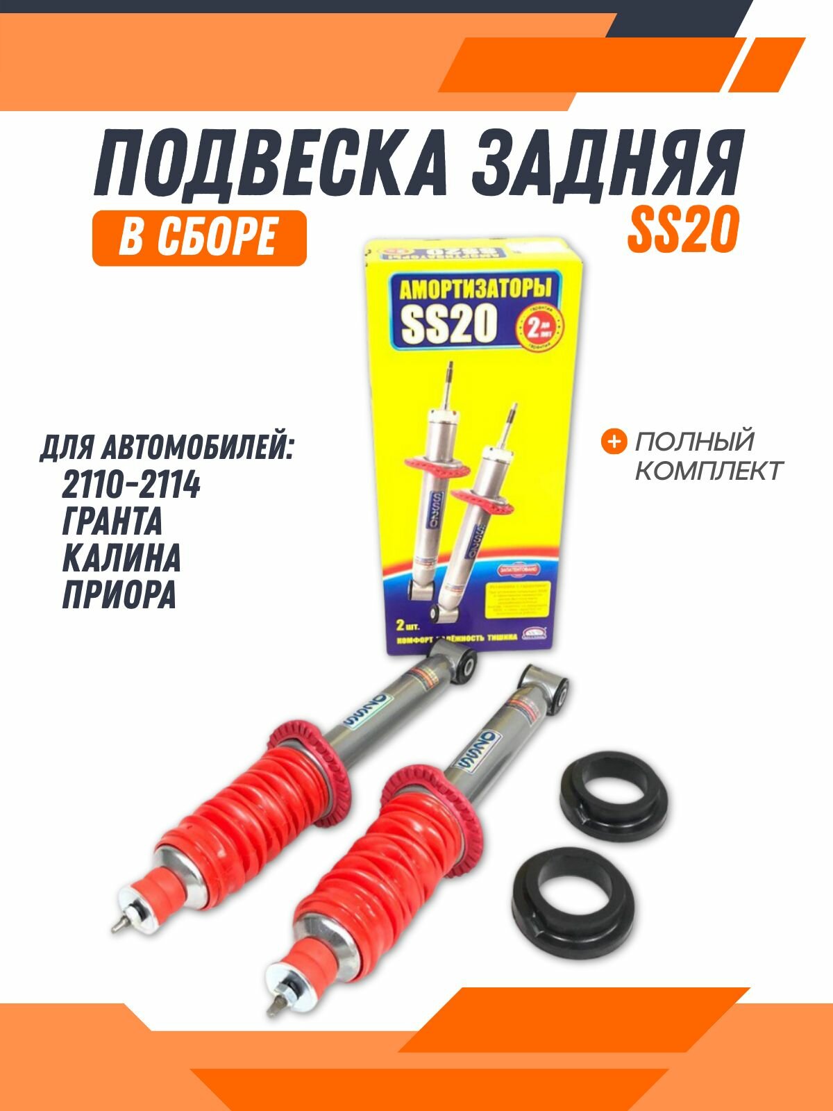 Задние амортизаторы SS20 на 2108-2110 Калина/Приора/Гранта/Датсун / в сборе