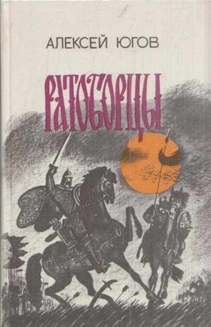 Ратоборцы
