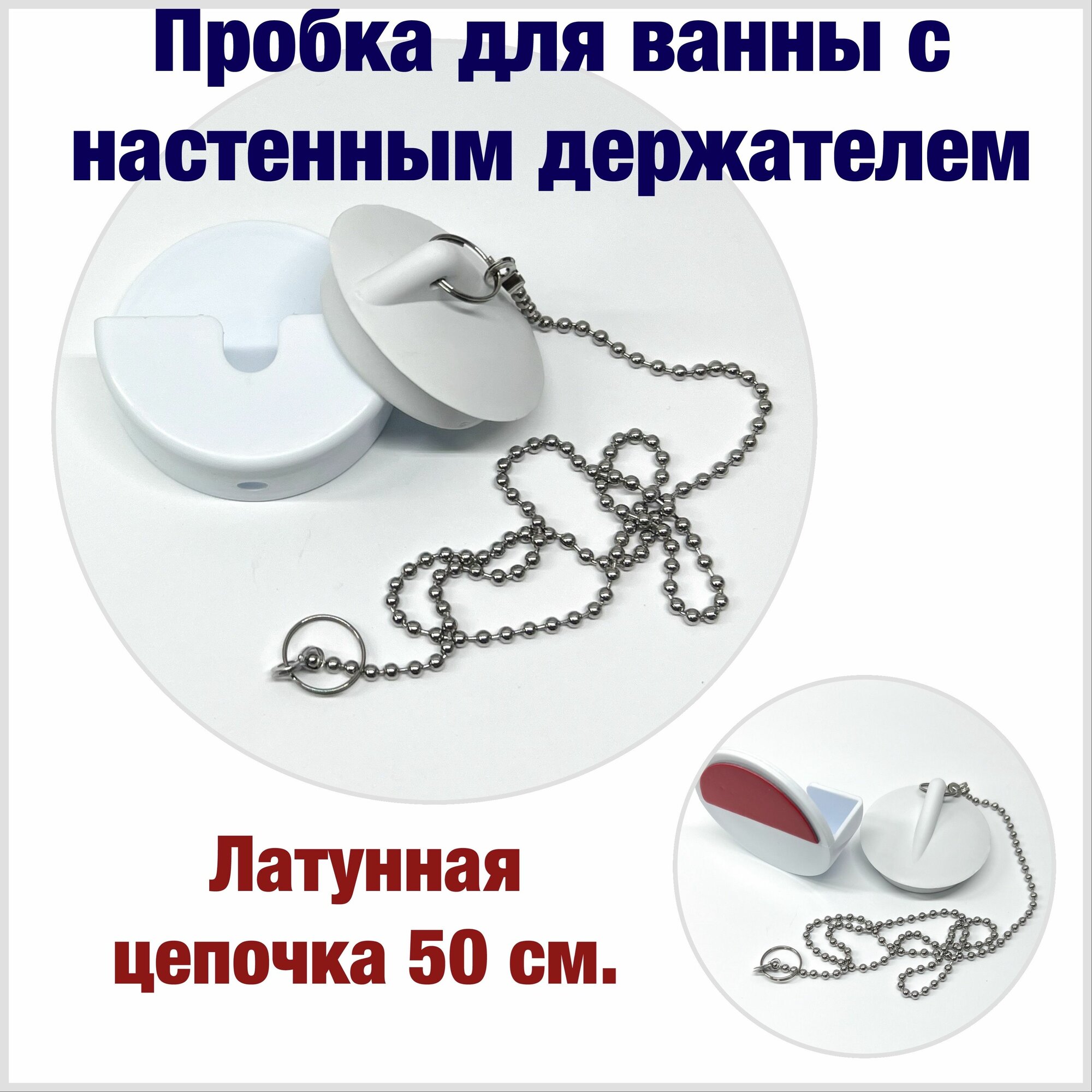 Пробка для ванны с латунной цепочкой 50 см. и настенным держателем