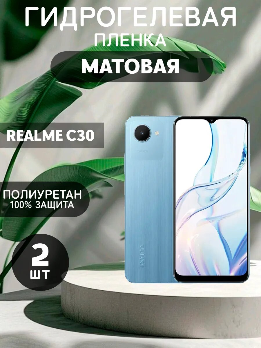 Гидрогелевая Матовая защитная пленка на Realme C30 , олеофобное покрытие, гидрогелевый