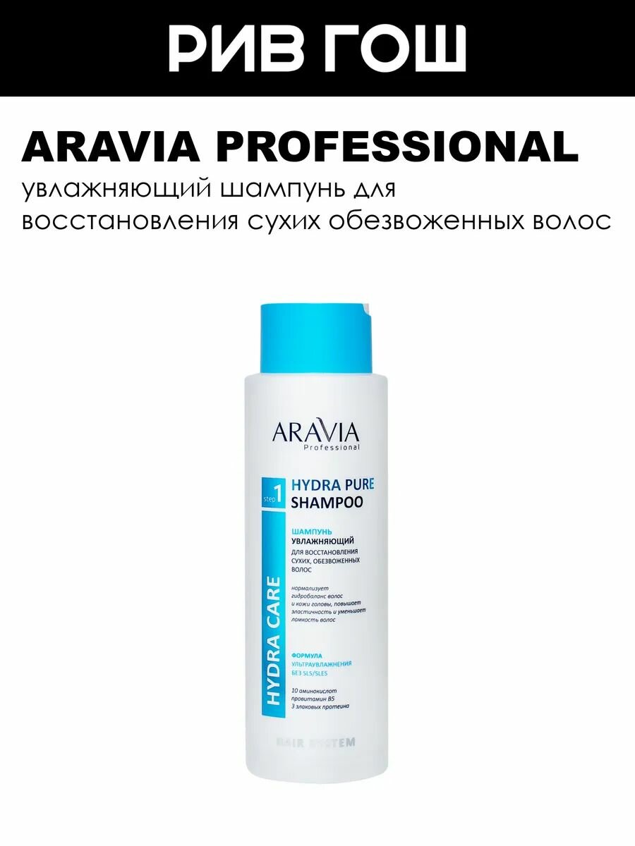 ARAVIA PROFESSIONAL Шампунь для восстановления сухих обезвоженных волос увлажняющий, 420 мл