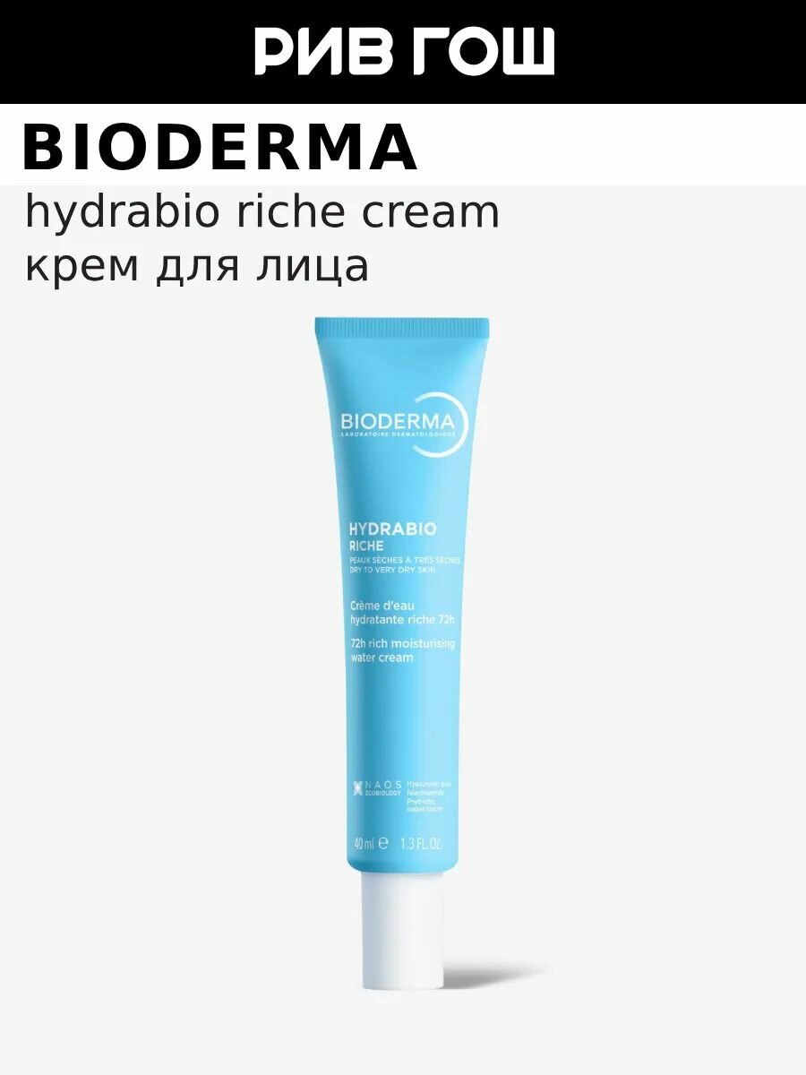 BIODERMA LABORATOIRE DERMATOLOGIQUE Hydrabio Крем для лица увлажняющий насыщенный для сухой кожи, 40 мл