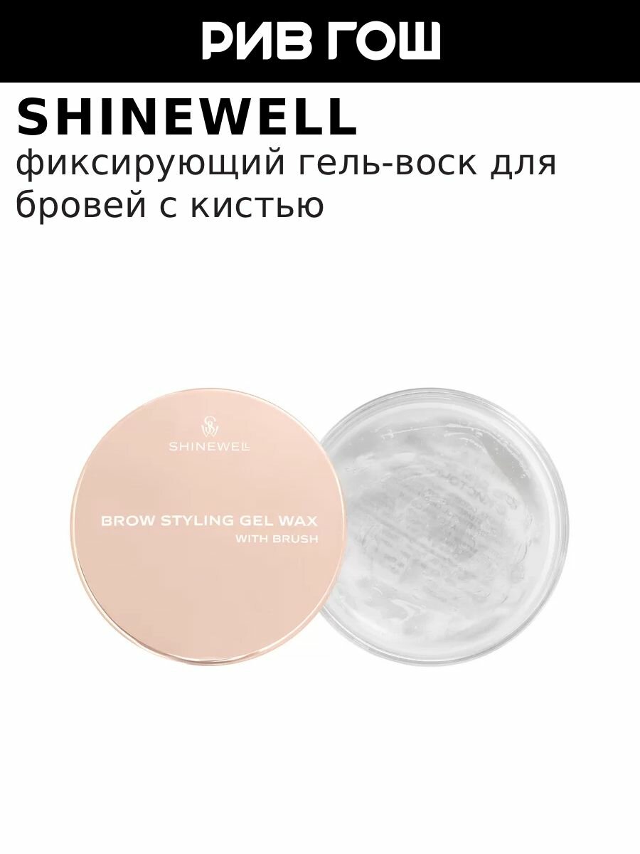 SHINEWELL Гель для бровей фиксатор шайба с кистью, 12 г
