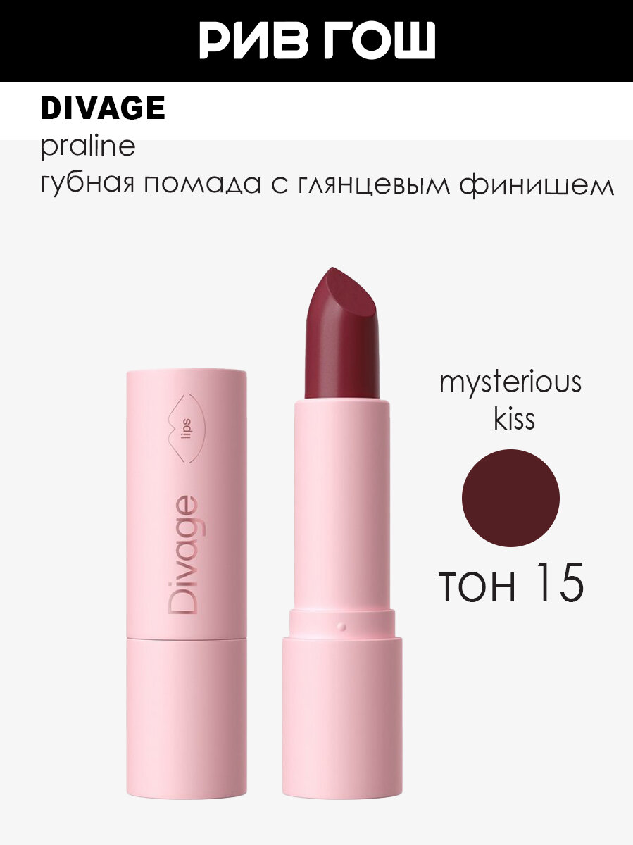 DIVAGE Губная помада Praline, 4 г, 15