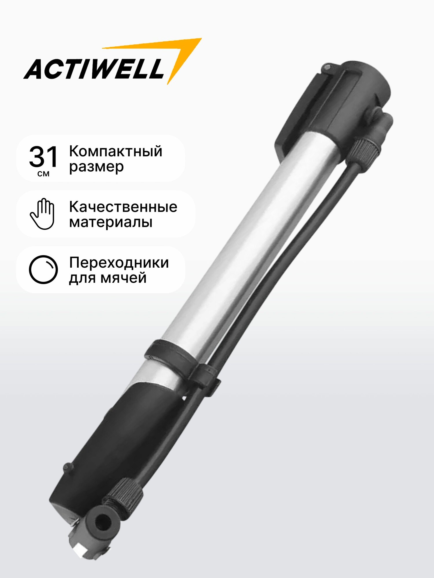 Насос для велосипеда, мяча, матраса ACTIWELL 31см / Насос велосипедный ручной