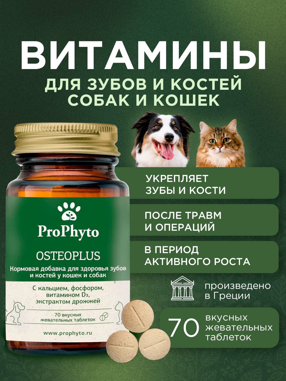 Добавка пищевая ProPhyto для собак и кошек Остеоплюс для костной системы, 70 таблеток