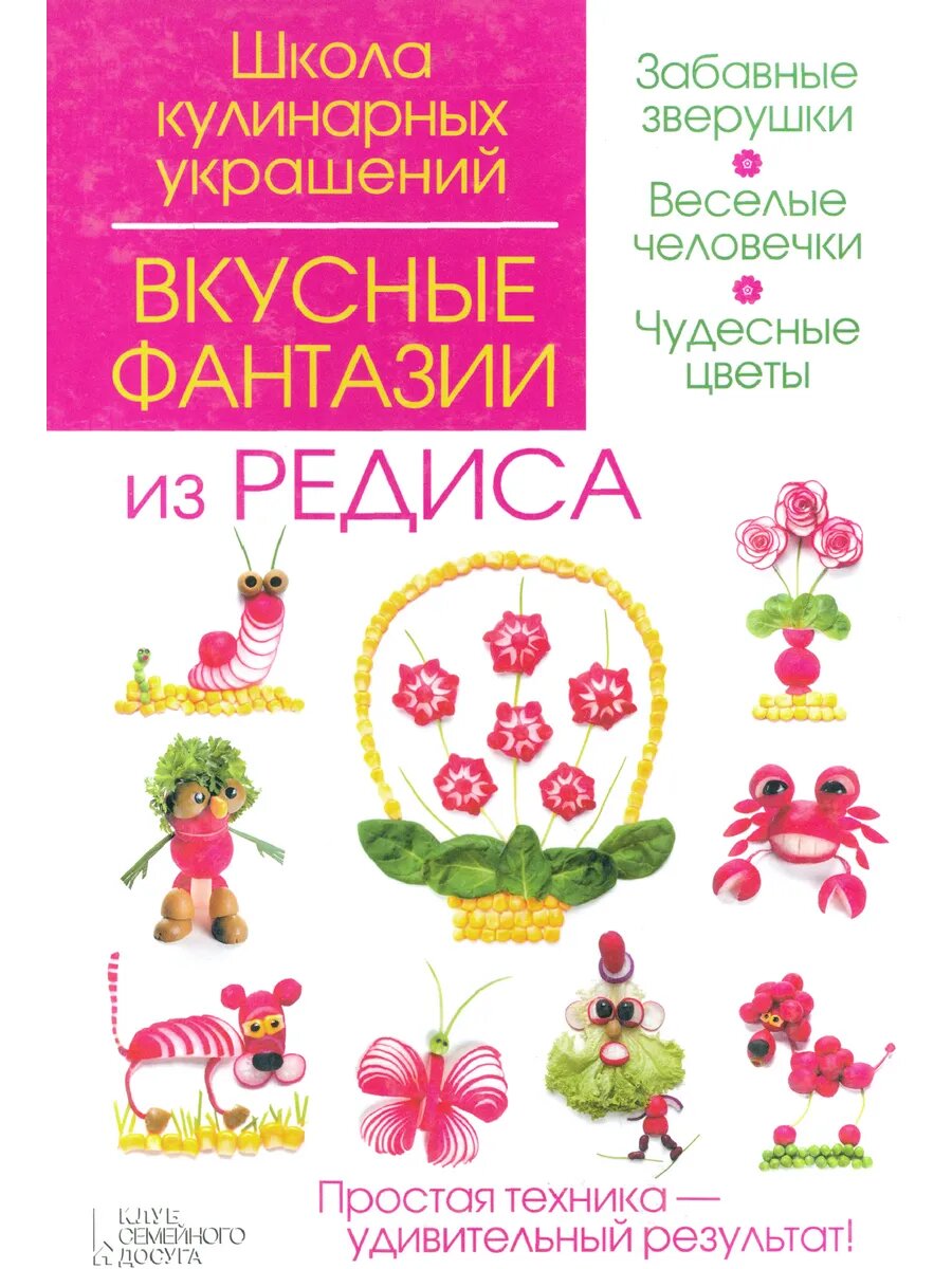 Вкусные фантазии из редиса