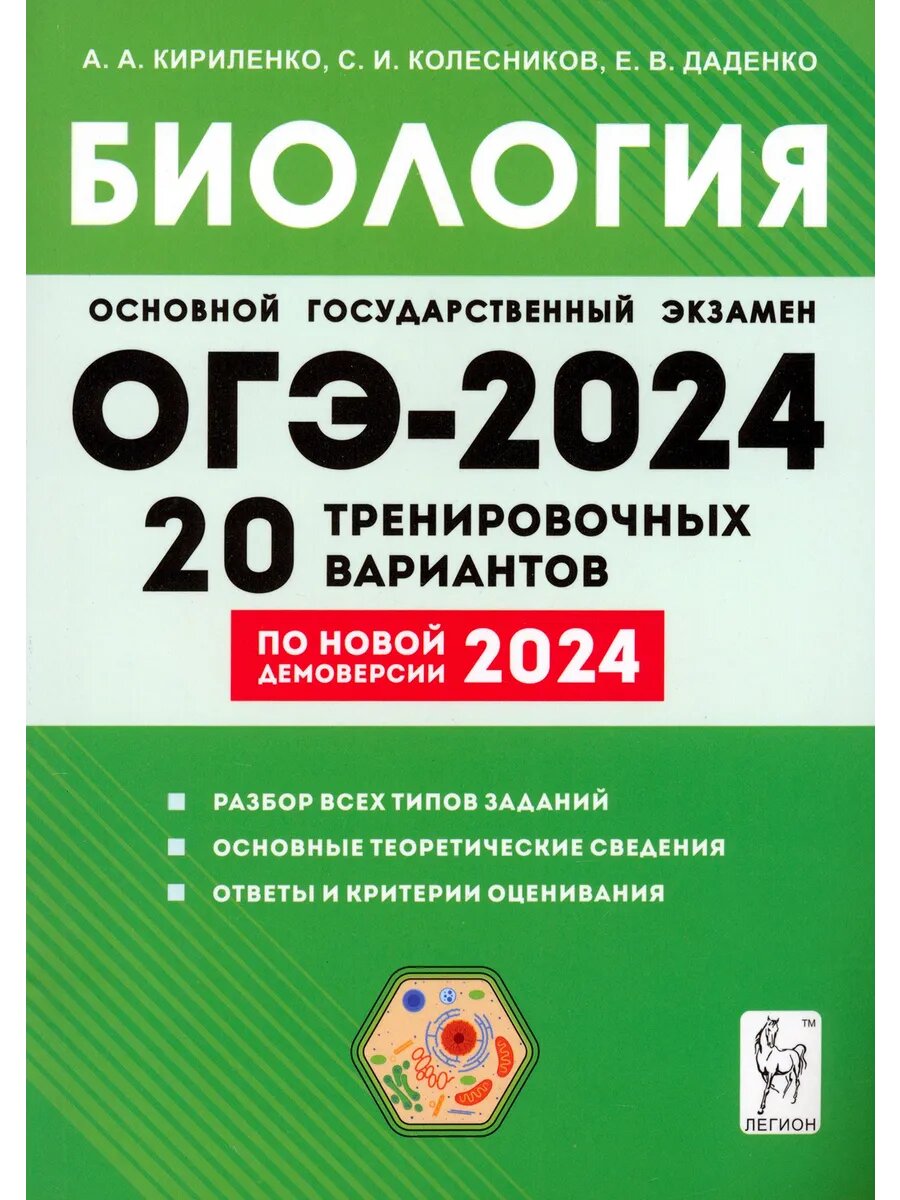 ОГЭ-2024. Биология. 9 класс. 20 тренировочных вариантов