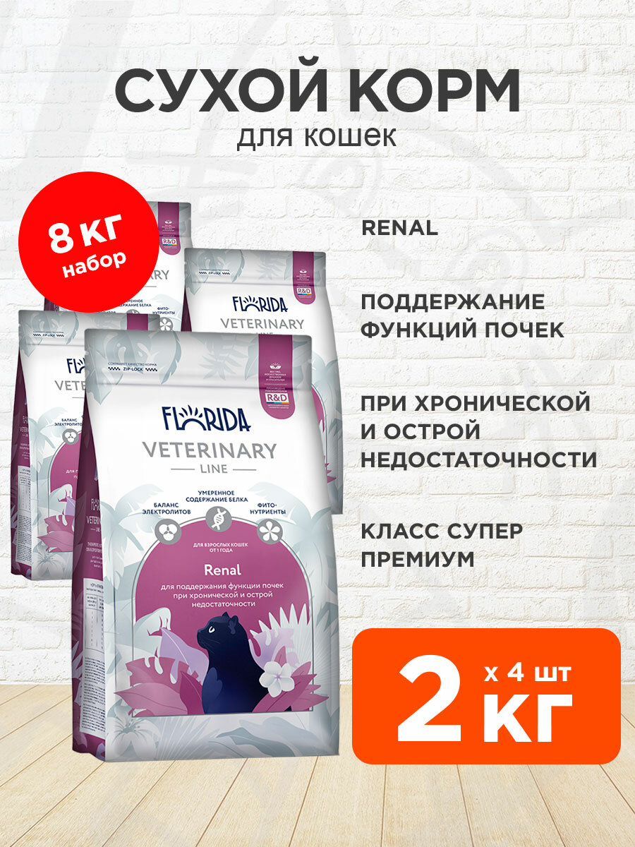 Корм сухой Florida Veterinary Line Renal для кошек, для поддержания функции почек, 2 кг 4 шт