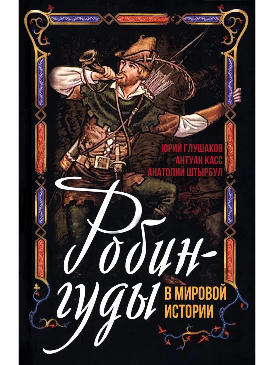 Робингуды в мировой истории