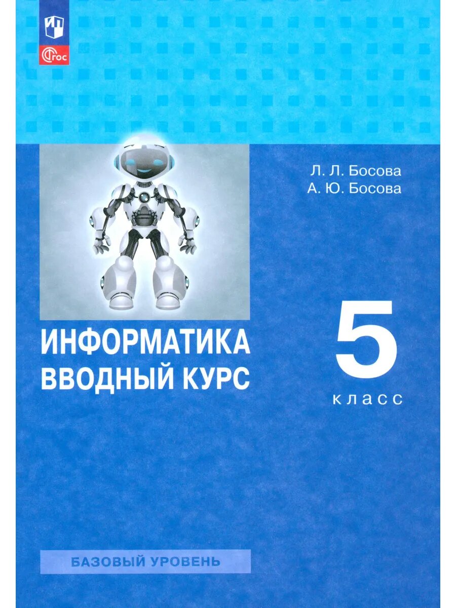 Информатика. Вводный курс. 5 класс. Учебник