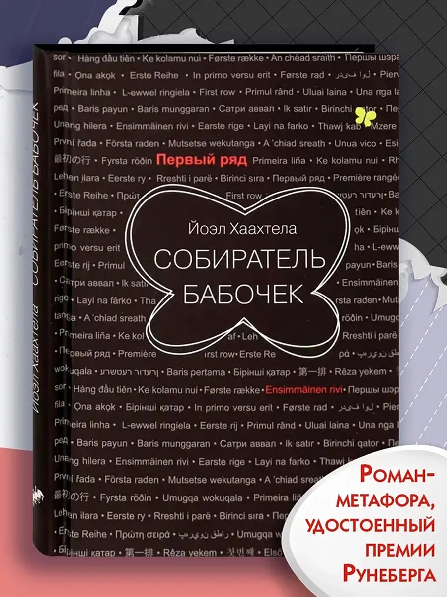 Собиратель бабочек — фото 1