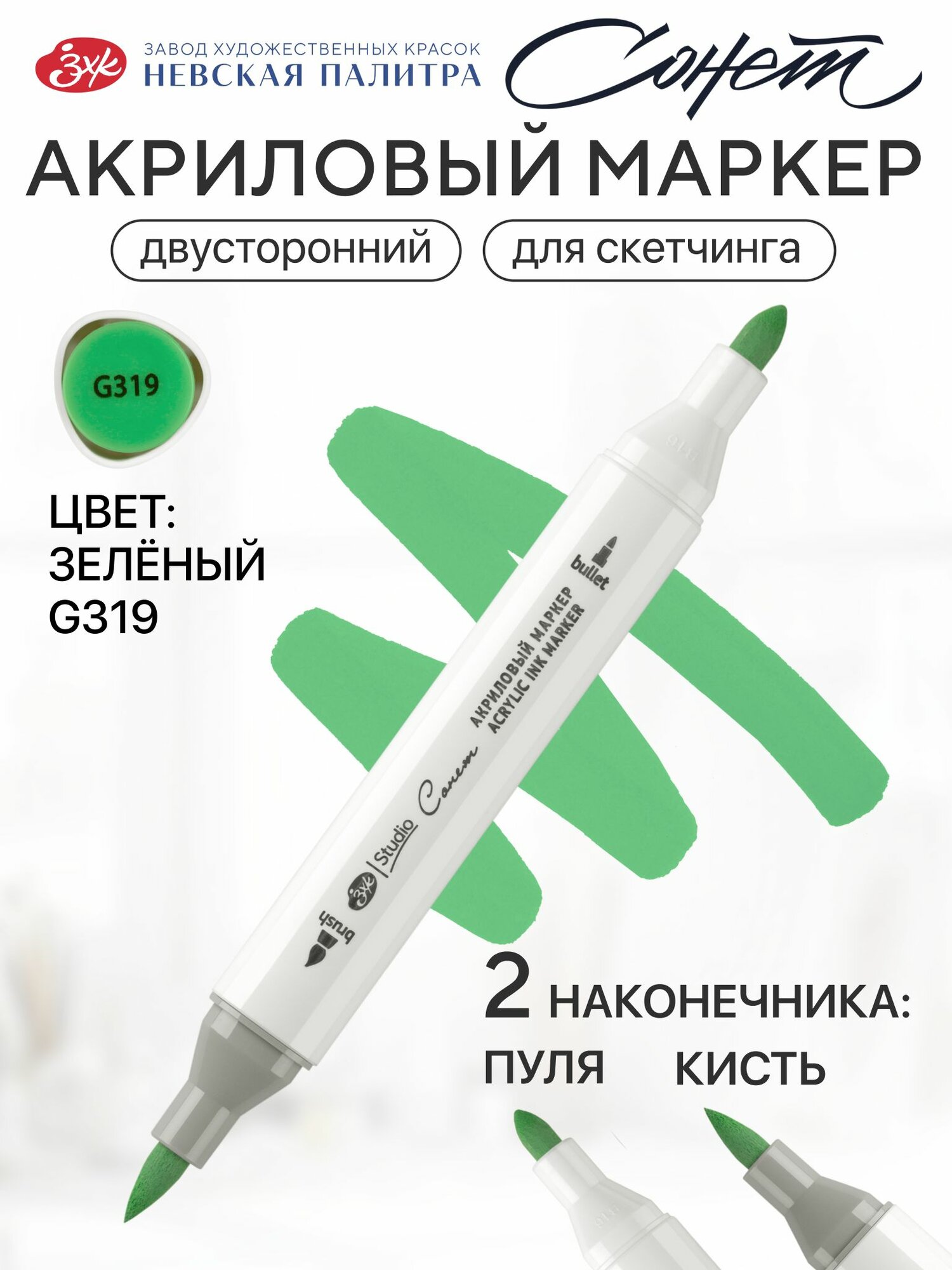 Сонет Маркер акриловый для скетчинга и рисования зеленый G319
