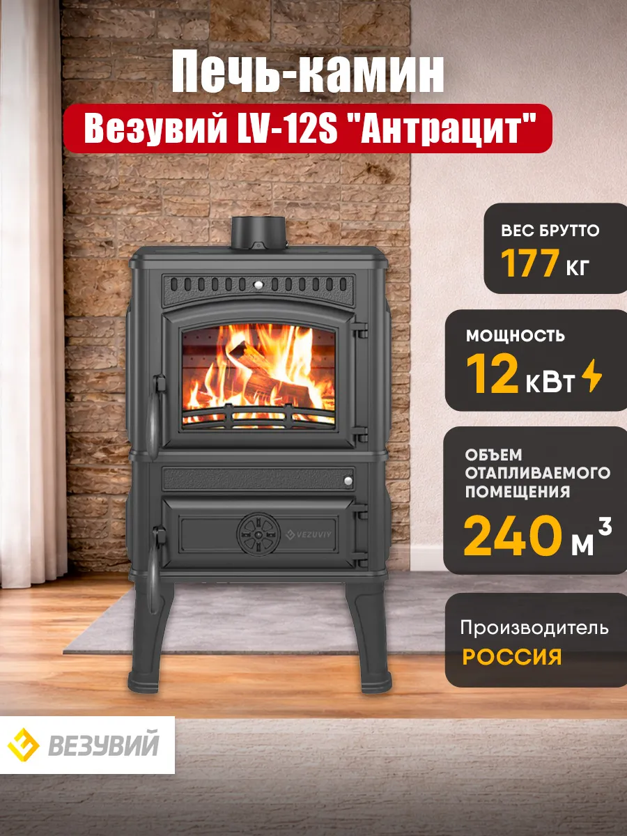 Печь-камин Везувий LV-12S "Антрацит"