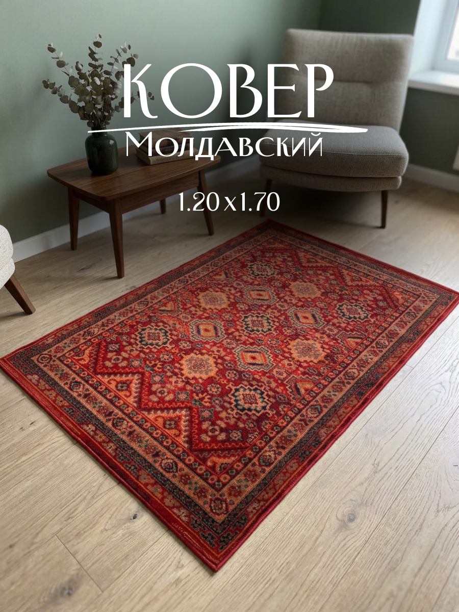 Ковер на пол Moldabela Luiza, прямоугольный, размер 1.2х1.7 м, производство Молдова