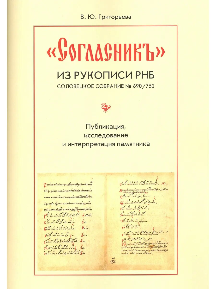 "Согласник" из рукописи РНБ. Соловецкое собрание № 690/752
