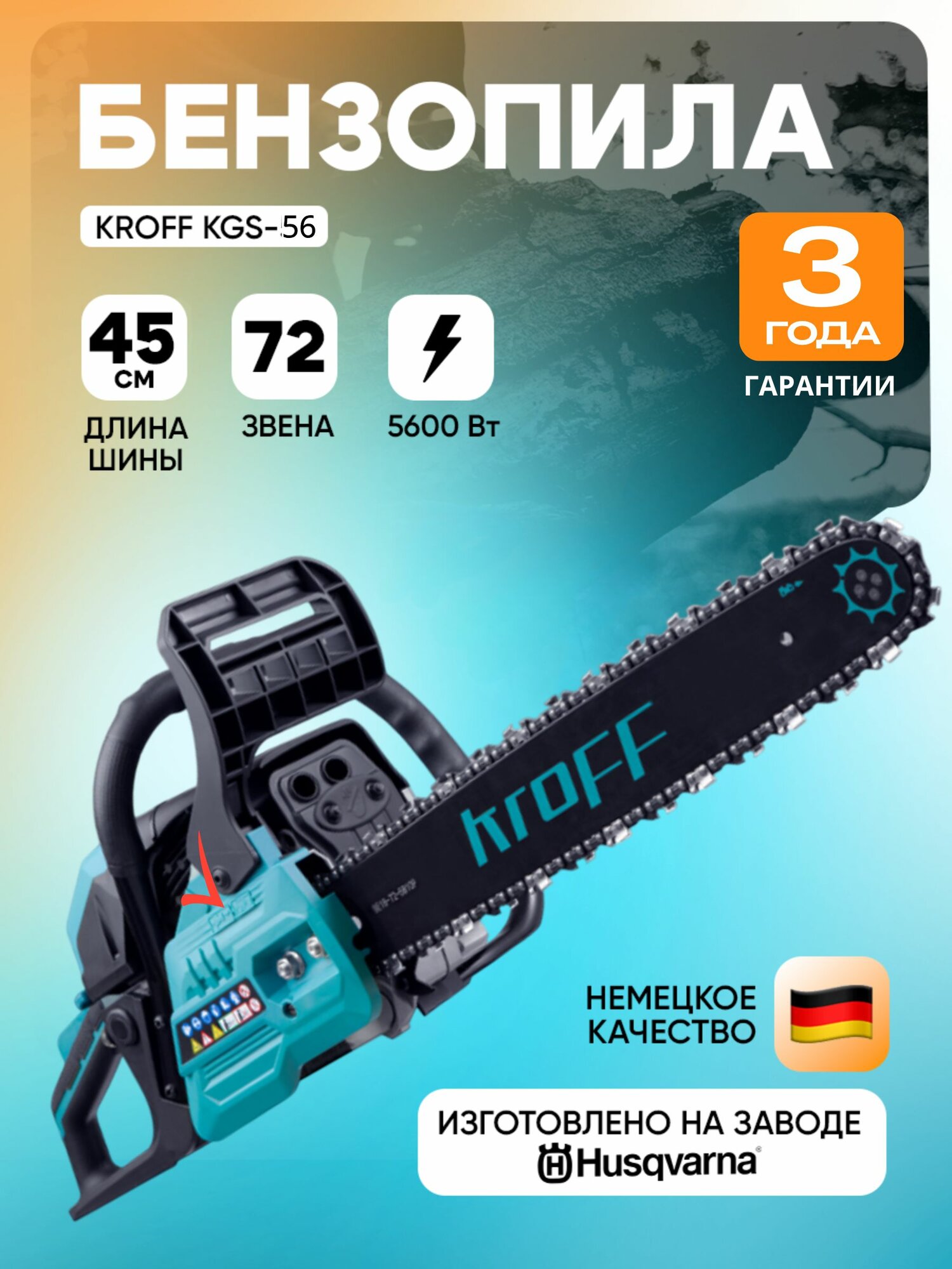 Бензопила KROFF KGS-56/ Пила цепная бензиновая крофф/5600Вт, Цепь для пилы 72 звена, Шина 45см(450мм) ,1.3мм 3500 об/мин
