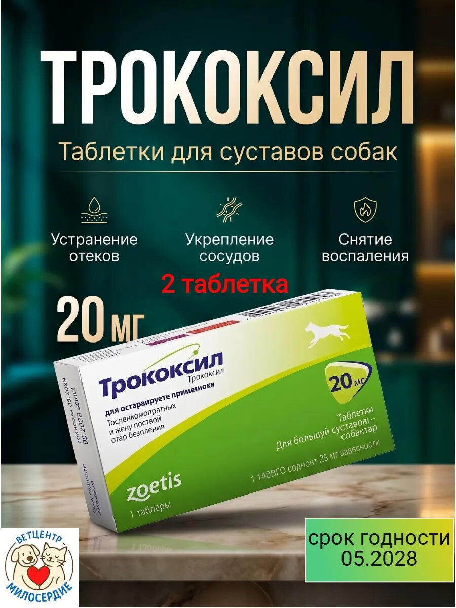Трококсил таблетки противовоспалительные для собак со вкусом мяса 20 мг 2 таблеток