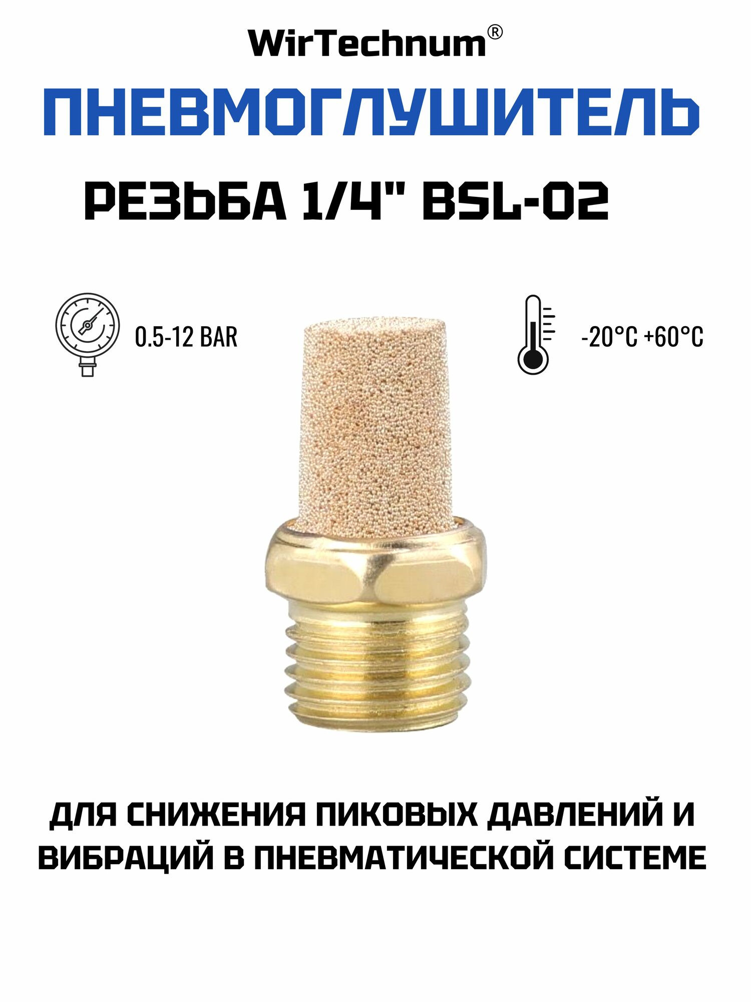 Пневмоглушитель 1/4 BSL-02 латунный с наружной резьбой WirTechnum