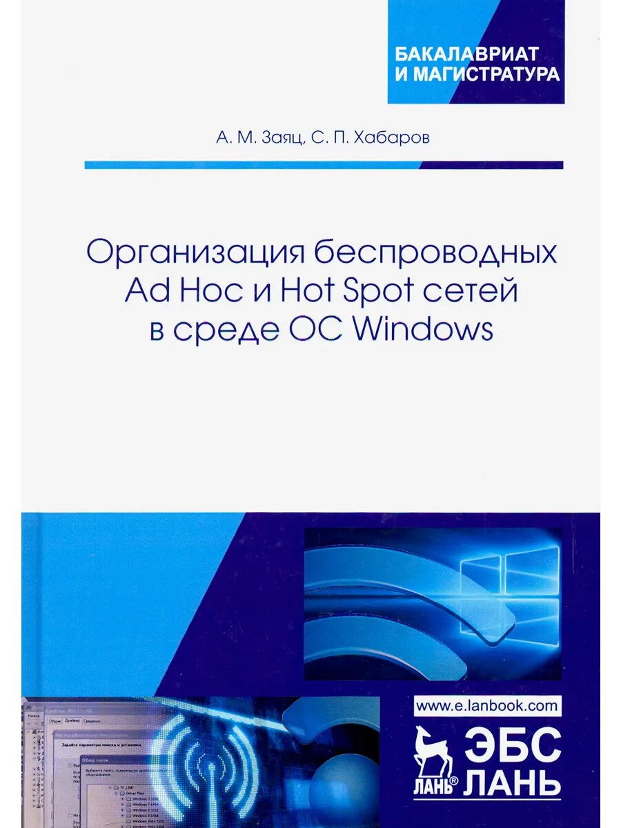 Организация беспроводных Ad Hoc и Hot Spot сетей в среде ОС