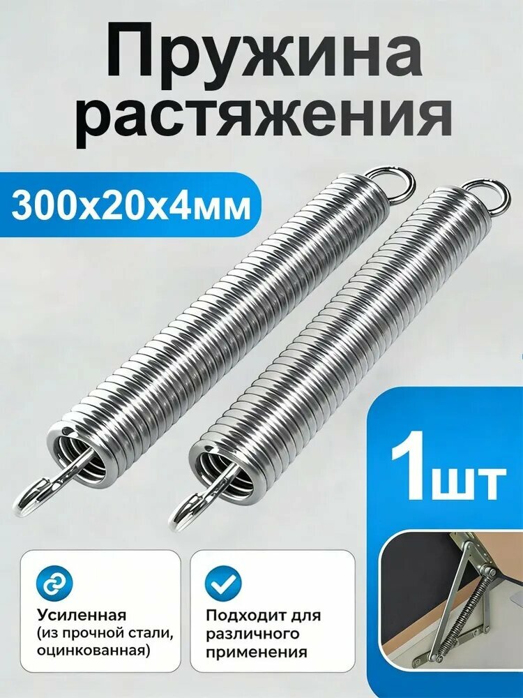 Пружина растяжения для дивана, 300*20*4 мм, 1 шт