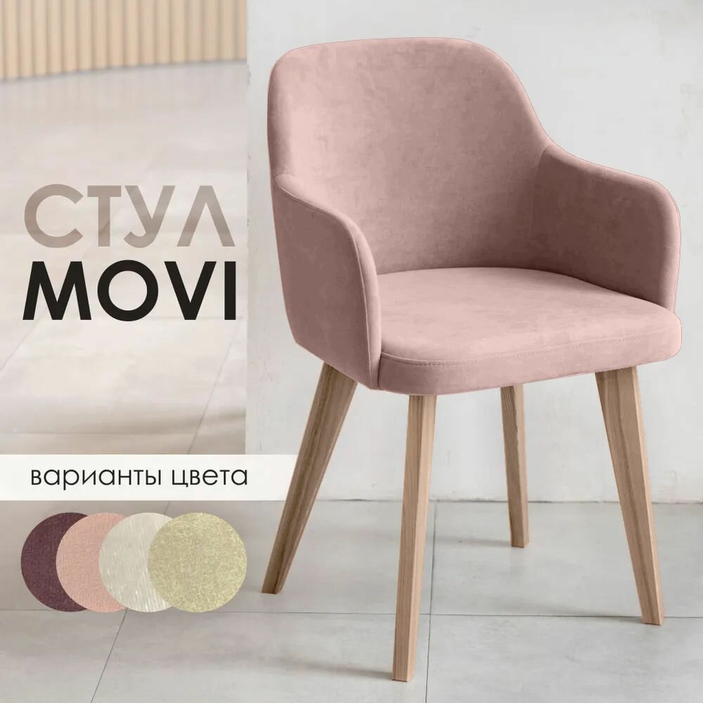 Стул-кресло, стул кухонный обеденный мягкий, Movi, пыльно розовый на деревянных ножках