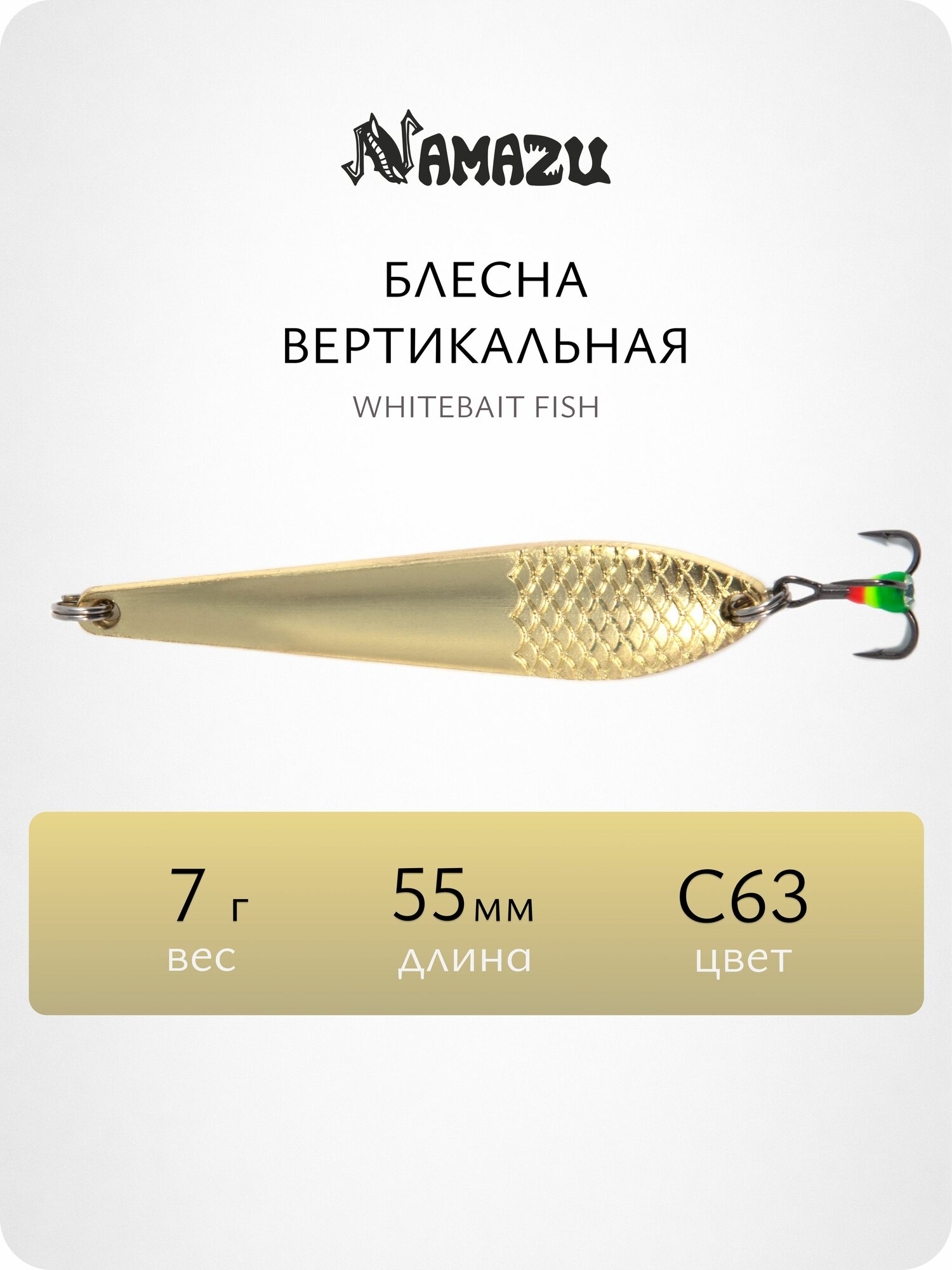 Блесна вертикальная зимняя Namazu Whitebait Fish, размер 55 мм, вес 7 г, цвет C63