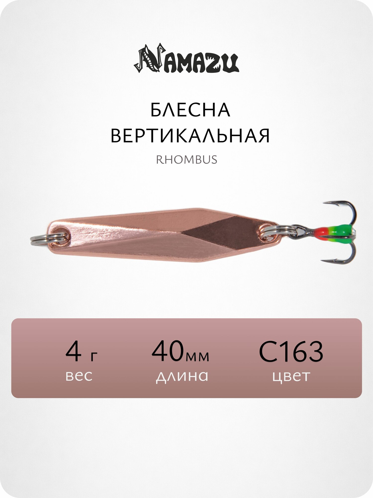 Блесна вертикальная зимняя Namazu Rhombus, размер 40 мм, вес 4 г, цвет C163